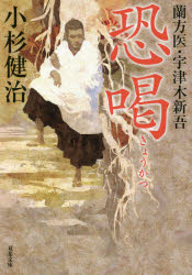 小杉健治／著双葉文庫 こ-02-33 蘭方医・宇津木新吾本詳しい納期他、ご注文時はご利用案内・返品のページをご確認ください出版社名双葉社出版年月2021年08月サイズ317P 15cmISBNコード9784575670653文庫 日本文学 ...
