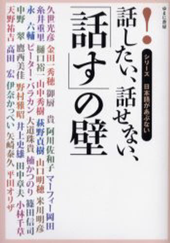 久世光彦／著者代表シリーズ日本語があぶない本詳しい納期他、ご注文時はご利用案内・返品のページをご確認ください出版社名ゆまに書房出版年月2006年04月サイズ196P 21cmISBNコード9784843320655語学 日本語 NIHONG...