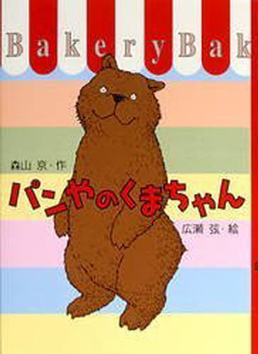 森山京／作 広瀬弦／絵おはなしフェスタ 15本詳しい納期他、ご注文時はご利用案内・返品のページをご確認ください出版社名あかね書房出版年月1998年07月サイズ145P 21cmISBNコード9784251040657児童 読み物 低学年向け...