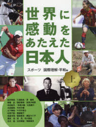 本詳しい納期他、ご注文時はご利用案内・返品のページをご確認ください出版社名評論社出版年月2017年04月サイズ79P 29cmISBNコード9784566030657児童 ノンフィクション 自伝・伝記商品説明世界に感動をあたえた日本人 上セ...