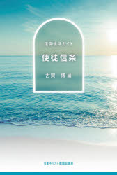 古賀博／編信仰生活ガイド本詳しい納期他、ご注文時はご利用案内・返品のページをご確認ください出版社名日本キリスト教団出版局出版年月2020年07月サイズ126P 19cmISBNコード9784818410657人文 宗教・キリスト教 キリスト...