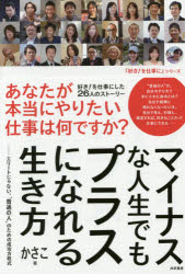 かさこ／著「好き!を仕事に」シリーズ本詳しい納期他、ご注文時はご利用案内・返品のページをご確認ください出版社名共栄書房出版年月2015年05月サイズ236P 19cmISBNコード9784763410658ビジネス 自己啓発 自己啓発一般商...