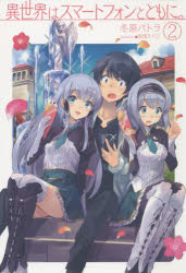 冬原パトラ／著HJ NOVELS HJN07-02本詳しい納期他、ご注文時はご利用案内・返品のページをご確認ください出版社名ホビージャパン出版年月2015年08月サイズ325P 19cmISBNコード9784798610658文芸 日本文学...