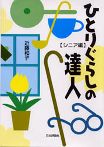 近藤和子／著本詳しい納期他、ご注文時はご利用案内・返品のページをご確認ください出版社名日本評論社出版年月1998年10月サイズ194P 21cmISBNコード9784535560659理学 家政学 家政学一般商品説明ひとりぐらしの達人 シニ...