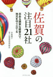 永島順子／著本詳しい納期他、ご注文時はご利用案内・返品のページをご確認ください出版社名ダイヤモンド社出版年月2017年01月サイズ231P 19cmISBNコード9784478100660ビジネス ビジネス教養 企業・業界論商品説明佐賀の注...