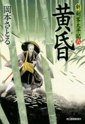 岡本さとる／著ハルキ文庫 お13-17 時代小説文庫本詳しい納期他、ご注文時はご利用案内・返品のページをご確認ください出版社名角川春樹事務所出版年月2017年02月サイズ302P 16cmISBNコード9784758440660文庫 日本文...