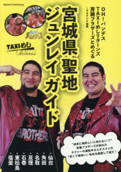 ミヤギテレビ／監修本詳しい納期他、ご注文時はご利用案内・返品のページをご確認ください出版社名メイツユニバーサルコンテンツ出版年月2025年11月サイズ128P 21cmISBNコード9784780430660地図・ガイド ガイド SHOPガ...