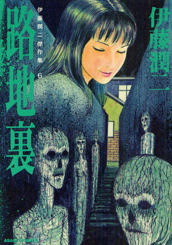 伊藤潤二／著ASAHI COMICS本詳しい納期他、ご注文時はご利用案内・返品のページをご確認ください出版社名朝日新聞出版出版年月2011年03月サイズ371P 19cmISBNコード9784022140661コミック 少女（小中学生） 朝...