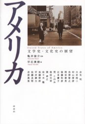 亀井俊介／監修 平石貴樹／編 古矢旬／〔ほか著〕本詳しい納期他、ご注文時はご利用案内・返品のページをご確認ください出版社名松柏社出版年月2005年03月サイズ519P 20cmISBNコード9784775400661文芸 海外文学 英米文学...