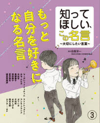 白坂洋一／監修本詳しい納期他、ご注文時はご利用案内・返品のページをご確認ください出版社名汐文社出版年月2024年03月サイズ31P 27cmISBNコード9784811330662児童 学習 図書館向け商品説明知ってほしい、この名言 大切に...