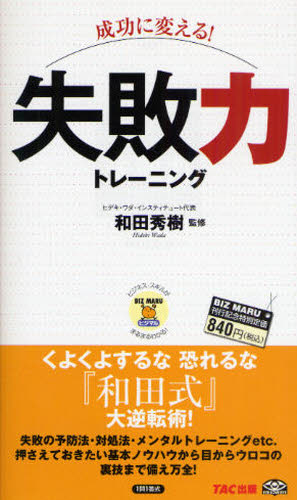 和田秀樹／監修ビジマル-ビジネス・スキルがまるまるわかる!-本詳しい納期他、ご注文時はご利用案内・返品のページをご確認ください出版社名TAC株式会社出版事業部出版年月2008年12月サイズ142P 18cmISBNコード9784813230...