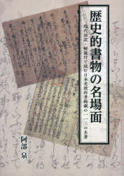 阿部泉／監修本詳しい納期他、ご注文時はご利用案内・返品のページをご確認ください出版社名清水書院出版年月2023年09月サイズ349P 21cmISBNコード9784389430665人文 日本史 日本史その他商品説明歴史的書物の名場面 現代...