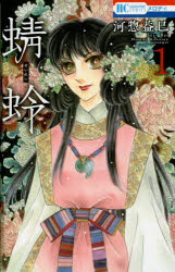 河惣益巳／著花とゆめCOMICS本[コミック]詳しい納期他、ご注文時はご利用案内・返品のページをご確認ください出版社名白泉社出版年月2015年11月サイズ1冊 18cmISBNコード9784592210665コミック 少女（中高生・一般） ...