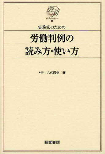 八代徹也／著労判Selection 1本詳しい納期他、ご注文時はご利用案内・返品のページをご確認ください出版社名産労総合研究所出版部経営書院出版年月2010年05月サイズ162P 19cmISBNコード9784863260665法律 労働法...