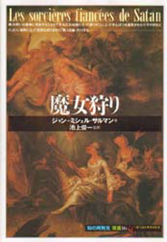 ジャン‐ミシェル・サルマン／著 富樫瓔子／訳「知の再発見」双書 16本詳しい納期他、ご注文時はご利用案内・返品のページをご確認ください出版社名創元社出版年月1991年12月サイズ200P 18cmISBNコード9784422210667新書...
