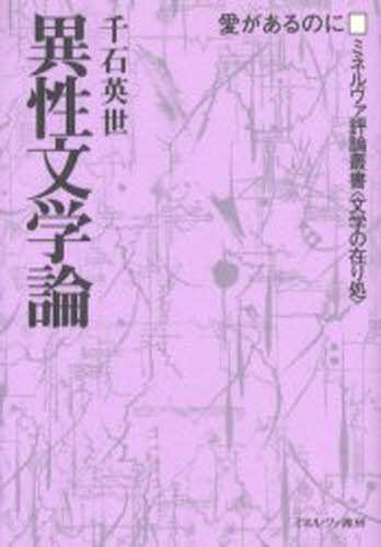 千石英世／著ミネルヴァ評論叢書〈文学の在り処〉 3本詳しい納期他、ご注文時はご利用案内・返品のページをご確認ください出版社名ミネルヴァ書房出版年月2004年08月サイズ289P 20cmISBNコード9784623040667文芸 日本文学...