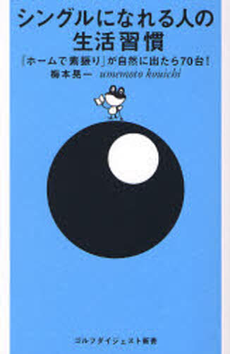 梅本晃一／著ゴルフダイジェスト新書 02本詳しい納期他、ご注文時はご利用案内・返品のページをご確認ください出版社名ゴルフダイジェスト社出版年月2006年09月サイズ198P 18cmISBNコード9784772840668趣味 スポーツ ゴ...