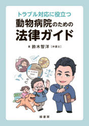 鈴木智洋／著本詳しい納期他、ご注文時はご利用案内・返品のページをご確認ください出版社名緑書房出版年月2026年06月サイズ159P 26cmISBNコード9784868110668理学 農学 獣医学商品説明トラブル対応に役立つ動物病院のため...