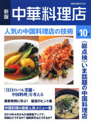 旭屋出版MOOK本[ムック]詳しい納期他、ご注文時はご利用案内・返品のページをご確認ください出版社名旭屋出版出版年月2014年01月サイズ136P 28cmISBNコード9784751110669生活 料理その他 料理その他商品説明中華料理...