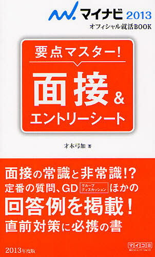 才木弓加／著マイナビオフィシャル就活BOOK 2013本詳しい納期他、ご注文時はご利用案内・返品のページをご確認ください出版社名毎日コミュニケーションズ出版年月2011年09月サイズ191P 18cmISBNコード9784839940669...