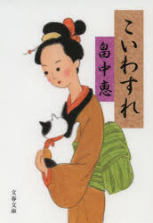畠中恵／著文春文庫 は37-3本詳しい納期他、ご注文時はご利用案内・返品のページをご確認ください出版社名文藝春秋出版年月2014年04月サイズ362P 16cmISBNコード9784167900670文庫 日本文学 文春文庫商品説明こいわす...