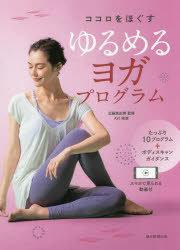 近藤真由美／監修本詳しい納期他、ご注文時はご利用案内・返品のページをご確認ください出版社名朝日新聞出版出版年月2022年03月サイズ125P 21cmISBNコード9784023340671生活 健康法 気功，ヨガ商品説明ゆるめるヨガプログ...