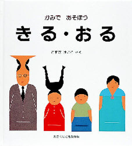 こすぎけいこ／さくかがくのとも傑作集 わいわいあそび本詳しい納期他、ご注文時はご利用案内・返品のページをご確認ください出版社名福音館書店出版年月1992年01月サイズ27P 26cmISBNコード9784834010671児童 学習図鑑 学...
