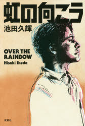 池田久輝／著本詳しい納期他、ご注文時はご利用案内・返品のページをご確認ください出版社名双葉社出版年月2017年11月サイズ213P 20cmISBNコード9784575240672文芸 日本文学 ミステリー小説 男性作家商品説明虹の向こうニ...