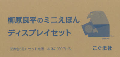 柳原 良平本詳しい納期他、ご注文時はご利用案内・返品のページをご確認ください出版社名こぐま社出版年月2015年10月サイズISBNコード9784772180672児童 知育絵本 ファーストブック商品説明柳原良平のミニえほんディスプレ 2点各...