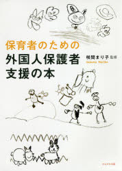 咲間まり子／監修本詳しい納期他、ご注文時はご利用案内・返品のページをご確認ください出版社名かもがわ出版出版年月2020年02月サイズ95P 26cmISBNコード9784780310672教育 保育実務 保育実務その他商品説明保育者のための...