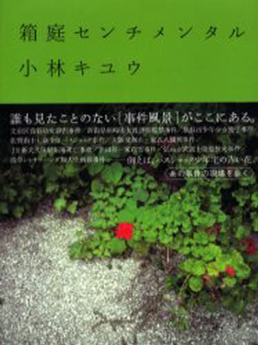 小林キユウ／著本詳しい納期他、ご注文時はご利用案内・返品のページをご確認ください出版社名リトル・モア出版年月2002年01月サイズ229P 19cmISBNコード9784898150672教養 ノンフィクション 事件・犯罪商品説明箱庭センチ...