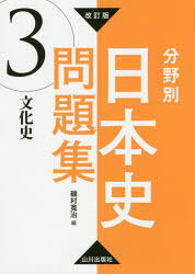 磯村寛治／編本詳しい納期他、ご注文時はご利用案内・返品のページをご確認ください出版社名山川出版社出版年月2017年07月サイズ104P 21cmISBNコード9784634010673高校学参 社会 日本史商品説明分野別日本史問題集 3ブン...