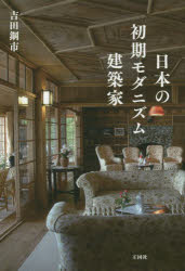 吉田鋼市／著本詳しい納期他、ご注文時はご利用案内・返品のページをご確認ください出版社名王国社出版年月2018年03月サイズ190P 19cmISBNコード9784860730673工学 建築工学 建築史・建築様式商品説明日本の初期モダニズム...