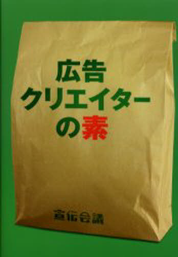 宣伝会議編集部／編集本詳しい納期他、ご注文時はご利用案内・返品のページをご確認ください出版社名宣伝会議出版年月2002年10月サイズ138P 21cmISBNコード9784883350674ビジネス 広告 CM・広告商品説明広告クリエイター...