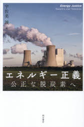 宇佐美誠／編本詳しい納期他、ご注文時はご利用案内・返品のページをご確認ください出版社名明石書店出版年月2026年03月サイズ243P 19cmISBNコード9784750360676社会 社会学 現代社会商品説明エネルギー正義 公正な脱炭素...