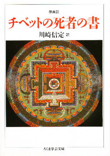 川崎信定／訳ちくま学芸文庫本詳しい納期他、ご注文時はご利用案内・返品のページをご確認ください出版社名筑摩書房出版年月1993年06月サイズ243P 15cmISBNコード9784480080677文庫 学術・教養 ちくま学芸文庫商品説明チベ...