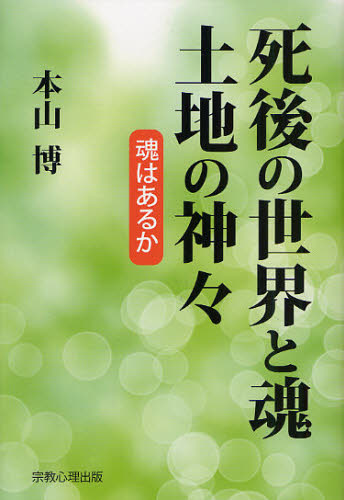 本山博／著本詳しい納期他、ご注文時はご利用案内・返品のページをご確認ください出版社名宗教心理出版出版年月2011年12月サイズ224P 20cmISBNコード9784879600677人文 精神世界 精神世界商品説明死後の世界と魂・土地の神...