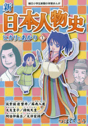 つぼいこう／〔著〕朝日小学生新聞の学習まんが本詳しい納期他、ご注文時はご利用案内・返品のページをご確認ください出版社名朝日学生新聞社出版年月2015年10月サイズ163P 19cmISBNコード9784907150679児童 学習まんが 日...