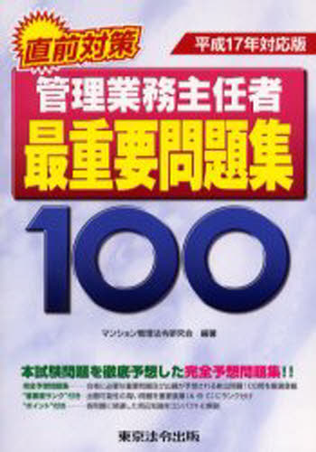 マンション管理法令研究会／編著本詳しい納期他、ご注文時はご利用案内・返品のページをご確認ください出版社名東京法令出版出版年月2005年08月サイズ209P 21cmISBNコード9784809030680ビジネス ビジネス資格試験 ビジネス...