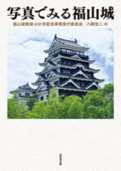 福山城築城400年記念事業実行委員会／編 八幡浩二／編本詳しい納期他、ご注文時はご利用案内・返品のページをご確認ください出版社名東京堂出版出版年月2022年09月サイズ223P 26cmISBNコード9784490210682人文 日本史 ...