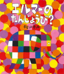 デビッド・マッキー／ぶんとえ きたむらさとし／やく本詳しい納期他、ご注文時はご利用案内・返品のページをご確認ください出版社名BL出版出版年月2022年10月サイズ〔25P〕 29cmISBNコード9784776410683児童 創作絵本 世...