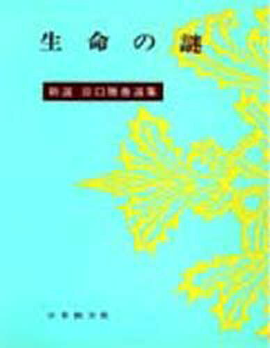 谷口雅春／著新選谷口雅春選集 18本詳しい納期他、ご注文時はご利用案内・返品のページをご確認ください出版社名日本教文社出版年月1967年サイズ337P 19cmISBNコード9784531010684人文 宗教 宗教団体商品説明新選谷口雅春...