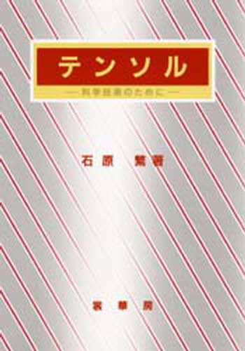 石原繁／著本詳しい納期他、ご注文時はご利用案内・返品のページをご確認ください出版社名裳華房出版年月1991年07月サイズ202P 21cmISBNコード9784785310684理学 数学 代数・幾何商品説明テンソル 科学技術のためにテンソ...