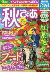 ぴあMOOK本[ムック]詳しい納期他、ご注文時はご利用案内・返品のページをご確認ください出版社名ぴあ出版年月2019年08月サイズ162P 30cmISBNコード9784835640686地図・ガイド ガイド タウンガイド商品説明秋ぴあ 首...