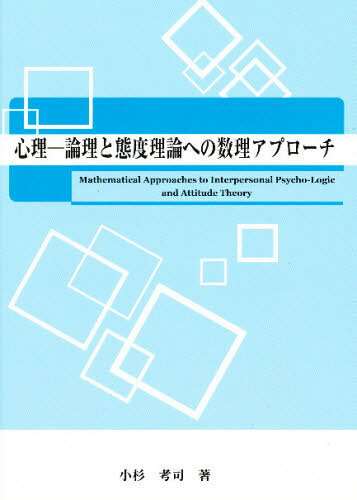 小杉 考司 著本詳しい納期他、ご注文時はご利用案内・返品のページをご確認ください出版社名中西印刷（株）出版年月2006年08月サイズISBNコード9784879740687人文 社会心理 社会心理その他商品説明心理-論理と態度理論への数理ア...