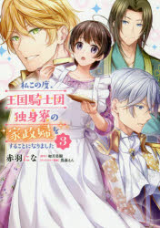 赤羽にな／漫画 如月美樹／原作 蔦森えん／キャラクター原案フロースコミック本詳しい納期他、ご注文時はご利用案内・返品のページをご確認ください出版社名KADOKAWA出版年月2020年12月サイズ177P 19cmISBNコード9784046...