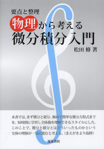 松田修／著本詳しい納期他、ご注文時はご利用案内・返品のページをご確認ください出版社名電気書院出版年月2012年04月サイズ214P 21cmISBNコード9784485300688理学 数学 微分・積分商品説明要点と整理物理から考える微分積...