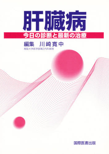 川崎 寛中 編本詳しい納期他、ご注文時はご利用案内・返品のページをご確認ください出版社名アークメディア出版年月1997年12月サイズISBNコード9784875830689医学 臨床医学内科系 肝臓・胆嚢・膵臓商品説明肝臓病-今日の診断と最...