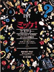 ウォルター・ウィック／写真 ジーン・マルゾーロ／文 糸井重里／訳I SPY 4本詳しい納期他、ご注文時はご利用案内・返品のページをご確認ください出版社名小学館出版年月1994年12月サイズ32P 31cmISBNコード97840972706...