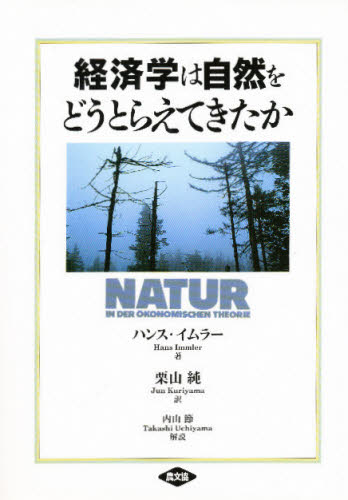 ハンス・イムラー／著 栗山純／訳本詳しい納期他、ご注文時はご利用案内・返品のページをご確認ください出版社名農山漁村文化協会出版年月1993年12月サイズ585P 22cmISBNコード9784540930690経済 経済 経済学史商品説明経...